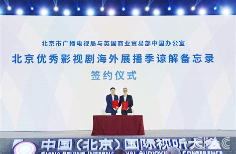 智慧广电 未来视听 2023 中国北京国际视听大会在京开幕 新华网客户端