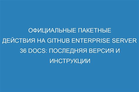 Блог Официальные пакетные действия на Github Enterprise Server 36
