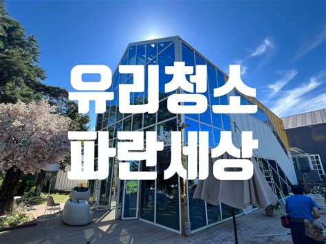 용인 수원 경기 유리청소는 파란세상 네이버 블로그