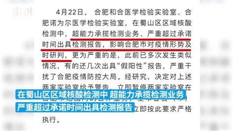 两家核酸检测实验室出假阳性报告，合肥给予警告并暂停合作凤凰网视频凤凰网