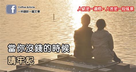 當你沒錢的時候，請牢記 一杯咖啡一篇文章
