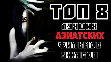 ТОП 8 ЛУЧШИХ АЗИАТСКИХ ФИЛЬМОВ УЖАСОВ КиноСоветник Youtube