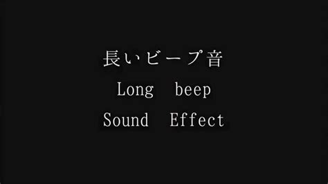 【フリーなサウンドエフェクト】長いビープ音 Long Beep Sound Effect Youtube 【フリーなサウンドエフェクト】長いビープ音 Long Beep Sound Effect Youtube