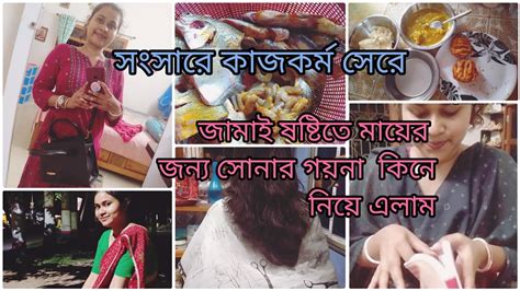 জামাই ষষ্টিতে মা কে সোনার গয়না উপহার দিলাম Gold Bengalivlog