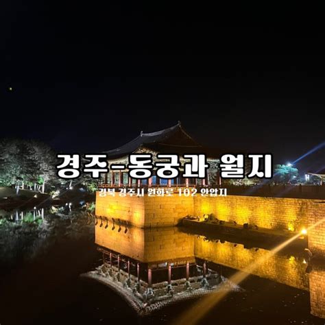 경주 여행 야경 명소 무조건 둘러봐야 하는 동궁과 월지 안압지 네이버 블로그