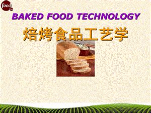 焙烤食品工艺学第四章糕点生产工艺