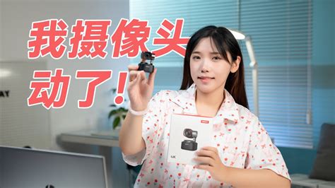 它会动！国外爆火的国货黑科技ai智能跟踪摄像头，obsbot寻影tiny2开箱obsbot Tiny 2 Ai Powered Ptz 4k