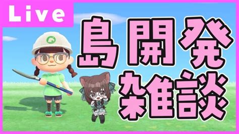 01 【 あつ森 】島クリエイトで可愛い島を作るよ！【 汐見なぎこ 】 あつ森 動画まとめ