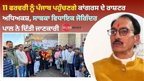 11 ਫਰਵਰੀ ਨੂੰ ਪੰਜਾਬ ਪਹੁੰਚਣਗੇ ਕਾਂਗਰਸ ਦੇ ਰਾਸ਼ਟਰ ਅਧਿਅਕਸ਼ Youtube