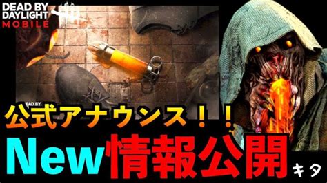 【dbdモバイル】新キラー追加情報公開！新要素によってプレイ環境に大きな変化が！？「デッドバイデイライト」デッドバイデイライト・モバイル