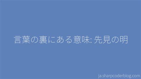 言葉の裏にある意味 先見の明 Sharp Coder Blog