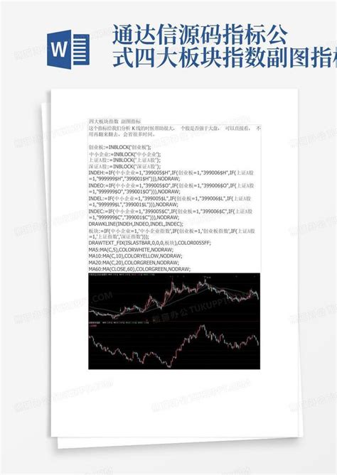 通达信源码指标公式四大板块指数副图指标word模板下载编号lxedjaxw熊猫办公