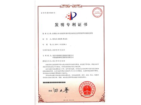 抗菌肽CAD在枯草杆菌中的分泌表达及重组枯草杆菌表达系统 国内专利证书 科研成果 科技创新 中农颖泰林州生物科园有限公司