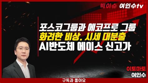 2차전지와 Ai반도체 핵심중의 핵심 집중화 전략의 대성공 중요전망과 전략 Youtube