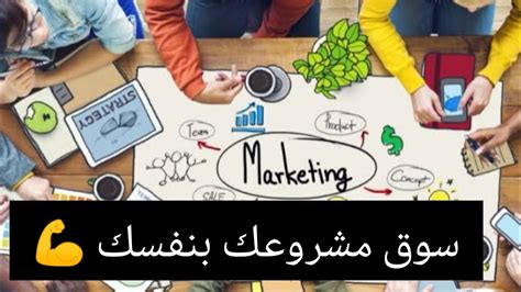 5 خطوات لبناء استراتيجية تسويق ناجحة 💯 نفذ الخطوات دي في مشروعك وشوف