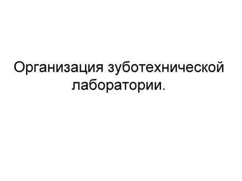 Организация зуботехнической лаборатории План схема зуботехнической лаборатории презентация онлайн