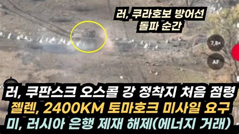 우크라이나 전황1030 러 정착지 3개 점령한국 우에 타우러스 지원우 자포리자와 쿠라호보 사이 방어의 구멍젤