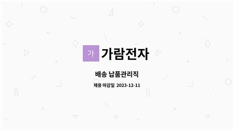 가람전자 배송 납품관리직 더팀스