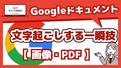 Googleドキュメントで文字起こしする一瞬技画像PDF YouTube