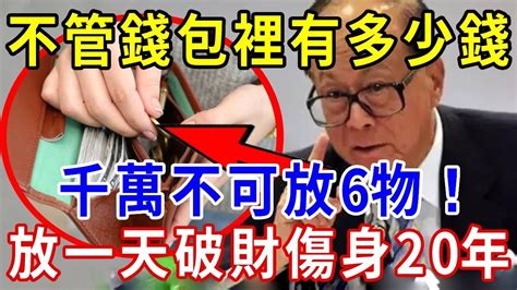 不管你有錢沒錢，錢包内千萬不可放6物！尤其是最後一物，放一天破財傷身20年！ 一禪一悟 風水 運勢 一禪語 花好月圓 Youtube