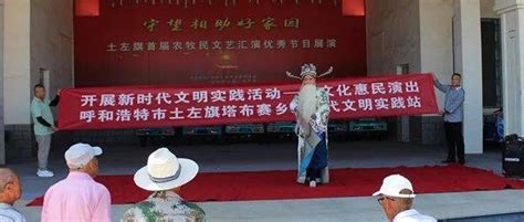 新时代文明实践 “戏曲进乡村，文化暖民心” 塔布赛村新时代文明实践站邀请呼市晋剧院开展文化惠民演出活动群众塔布赛文化