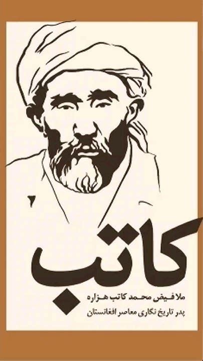 فیض محمد کاتب پدر تاریخ نگاری معاصر افغانستان Youtube