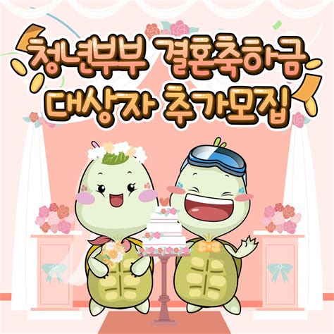 영암군 📢「청년부부 결혼장려금 지원사업」 모집합니다 영암군 청년의 지역정착을 돕고 저출생
