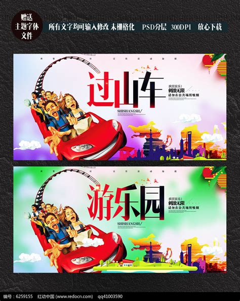 游乐园海报设计图片下载 红动中国