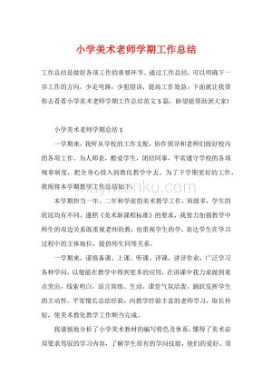 小学美术教师学期工作总结 蚂蚁文库