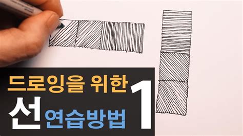 기초 드로잉 강좌 선 연습 쉽게 익히는 방법 그림기초 펜드로잉 그림그리기 초보 탈출 팁 그림 연습방법 제주화실