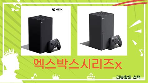 엑스박스 시리즈 X 완벽 리뷰 및 사용 후기 Youtube