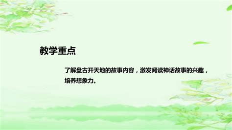 12《盘古开天地》 说课课件2课时 共36张ppt21世纪教育网 二一教育