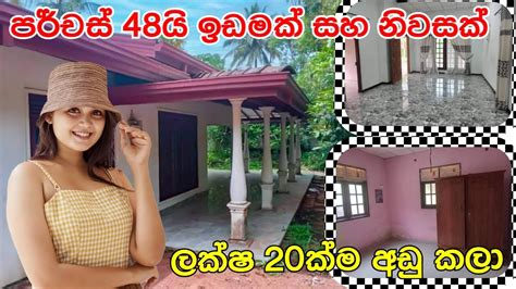 පර්චස් 48 ක ඉඩමක් සහ නිවසක් ඉතාමත් අඩුවට ලාබෙට විකිණීමට ලක්ෂ 20ක් මිල