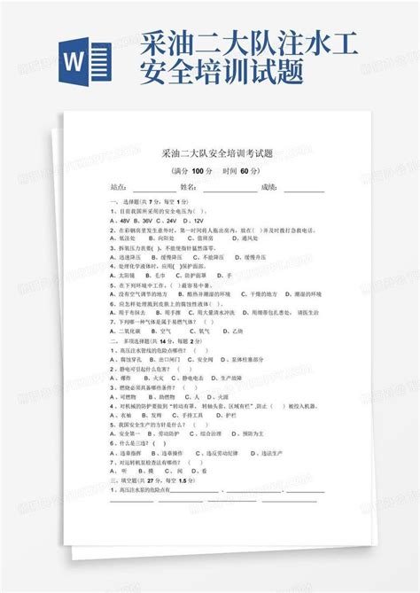 采油二大队注水工安全培训试题Word模板下载 编号lenmmjnw 熊猫办公