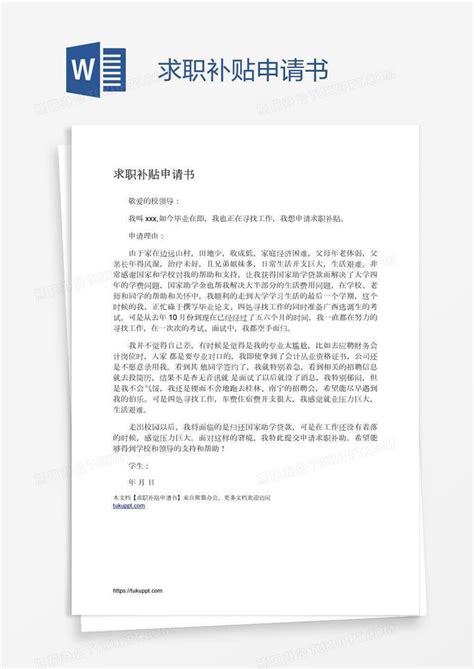 求职补贴申请书Word模板下载 编号rrxpkwwx 熊猫办公