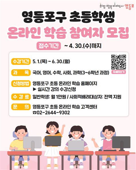 영등포구청 영등포구 초등 3~6학년을 위한 참여자 모집합니다 국어 영어 수학 사회 과학 각 과목별 전문 선생님과 함께하는 강의 필요한 과목을 골라서 부족한