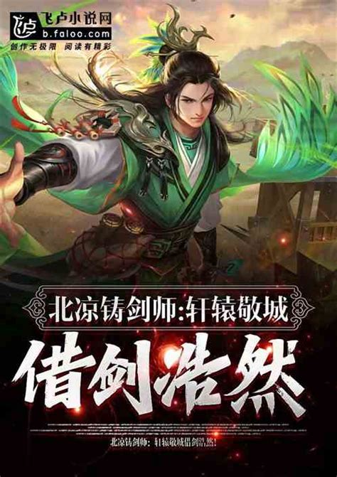北凉铸剑师：轩辕敬城借剑浩然！韩狗小说全本小说下载飞卢小说网