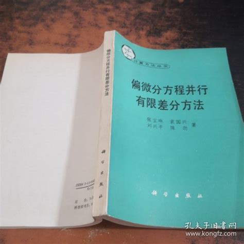 偏微分方程并行有限差分方法张宝琳、袁国兴 等著孔夫子旧书网