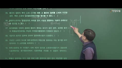 인강드림 5분클립 2023년 이정환 민법 및 민사특별법 이론총정리 5분클립 Ox지문정리 6강 Youtube