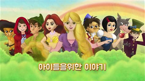 동화 만화 세계명작동화 채널 예고편 만화 애니메이션 Youtube
