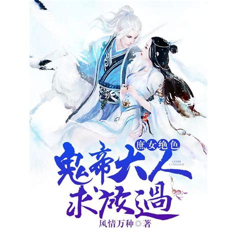 庶女绝色，鬼帝大人求放过（书籍） 知乎