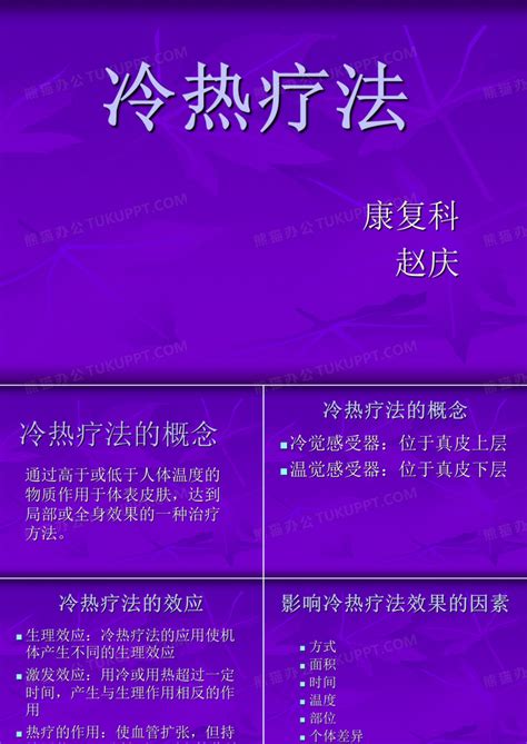 冷热疗法PPT模板下载 编号qpokzoxv 熊猫办公
