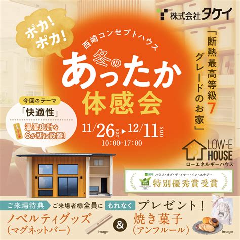 終了冬のあったか体感会 開催11 26 12 26お知らせ株式会社タケイ高気密高断熱の注文住宅からデザイン住宅分譲住宅まで広く