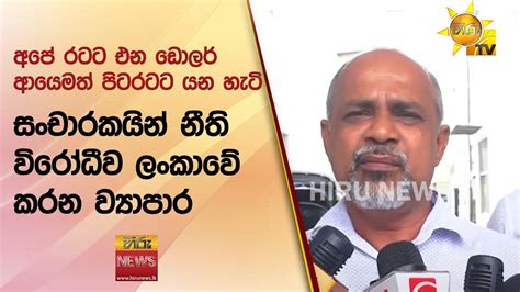අපේ රටට එන ඩොලර් ආයෙමත් පිටරටට යන හැටි සංචාරකයින් නීති විරෝධීව ලංකාවේ කරන ව්‍යාපාර Hiru News