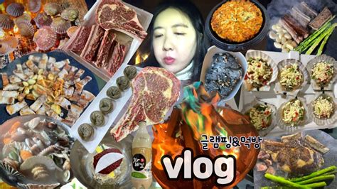 먹방 브이로그영양사 언니의 글램핑 식단은 🍖우대갈비토마호크삼겹살가리비치즈구이연포탕메밀막국수메밀만두녹두전음주 여행 Vlog Youtube