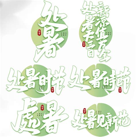 传统节气处暑素材 传统节气处暑模板 传统节气处暑图片免费下载 设图网