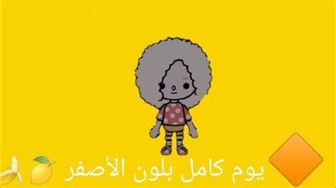 يوم كامل بلون الأصفر 🍌🍋😍 Youtube