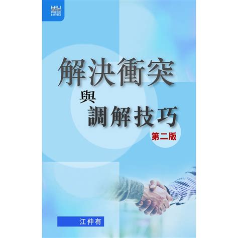 解決衝突與調解技巧第二版江仲有《香港大學出版社》【三民網路書店】 蝦皮購物