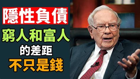 窮人最容易忽視的隱性負債 你中了幾個 這些隱性負債正在拖垮你的人生 窮人想翻身 馬上清算這些隱性負債 窮人和富人的差距不只是錢 人性