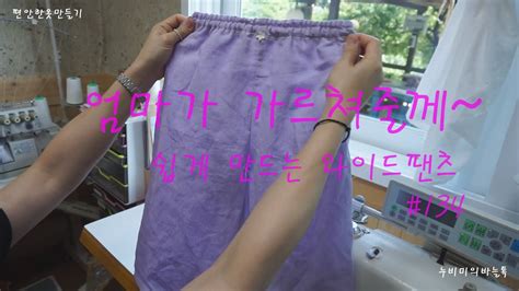 엄마가 가르쳐 줄께~쉽게 만드는 와이드 팬츠 134 Easy To Make Wide Pants 와이드팬츠 린넨으로바지만들기
